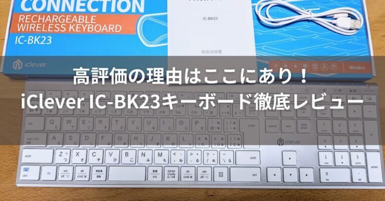 ちょっと豊かな生活を | 高評価の理由はここにあり！iClever IC-BK23キーボード徹底レビュー