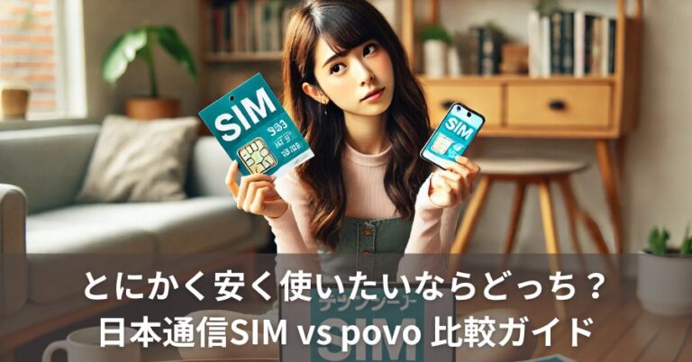 ちょっと豊かな生活を | とにかく安く使いたいならどっち？日本通信SIM vs povo 比較ガイド